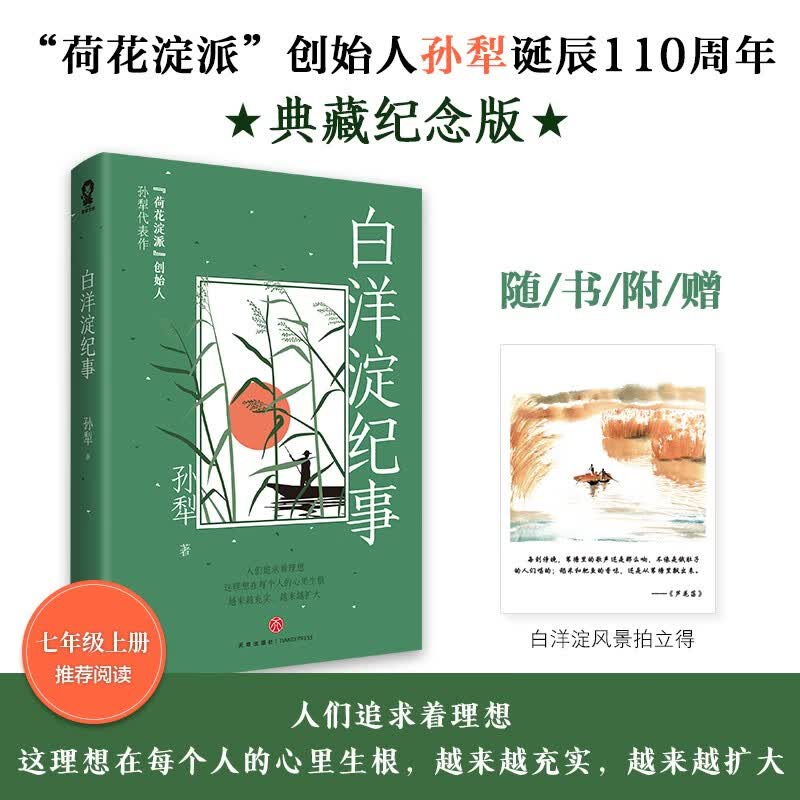 白洋淀纪事 荷花淀派创始人孙犁代表作 七年级上册推荐阅读 中小学课外阅读名家名作经典小说名著