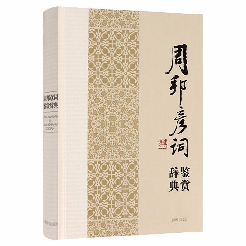 中国文学名家名作鉴赏辞典系列 周邦彦词鉴赏辞典(精装)(定价38)