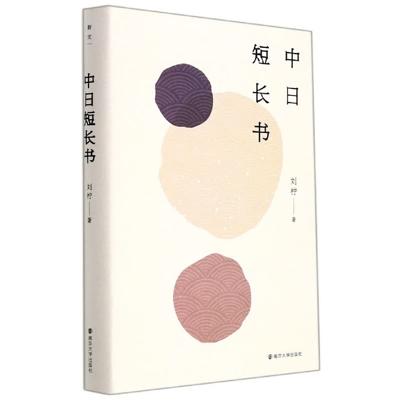 中日短长书(精)