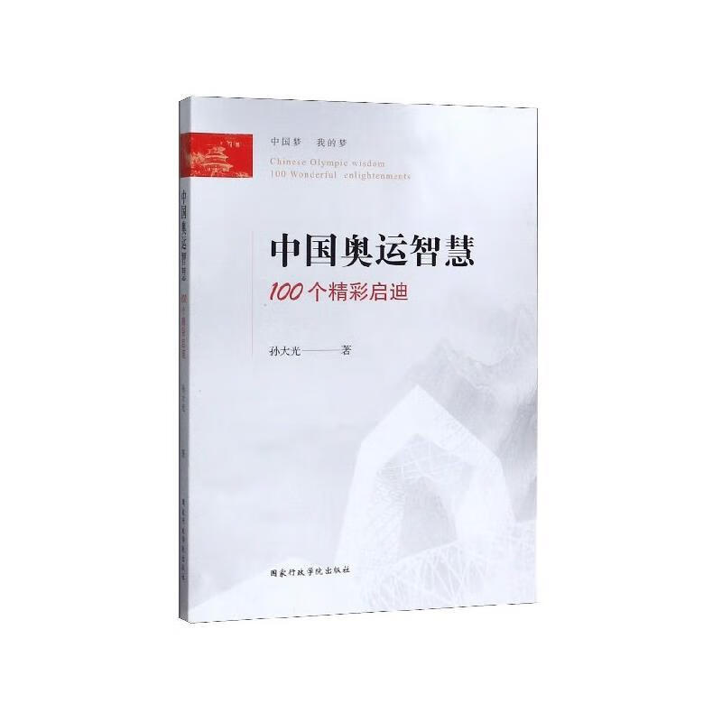 中国奥运智慧：100个精彩启迪【好书，下单速发】