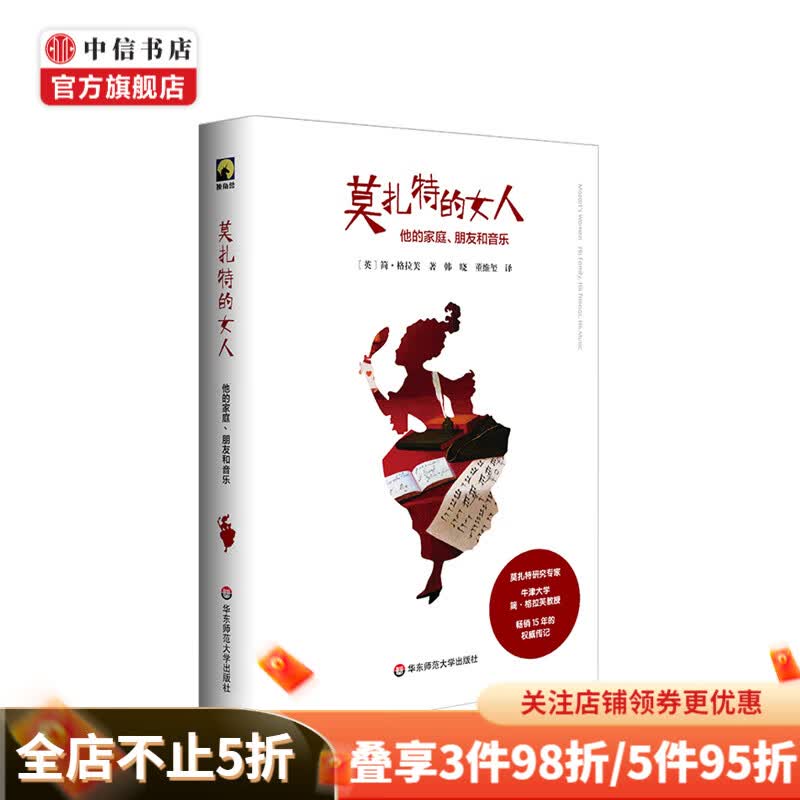 莫扎特的女人 他的家庭 朋友和音乐  文学传记 中信书店