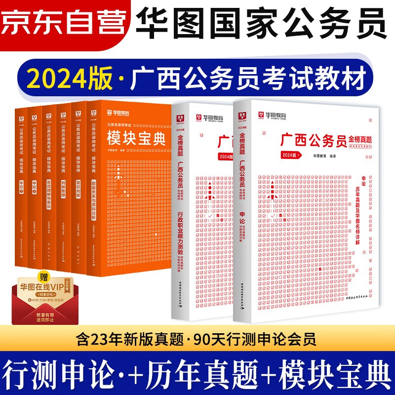 【单本包邮】2024年新版华图广西省考公务员考试教材2023 行测+申论 模块宝典教材+历年真题 全套8本 可搭配粉笔公考行测5000题中公教育预测试卷刷题库