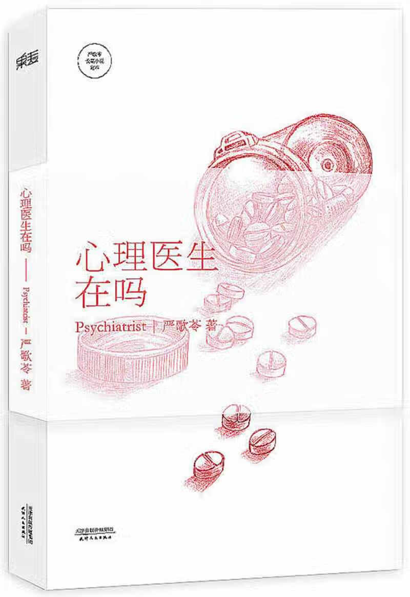 心理医生在吗9787201087139【好书】