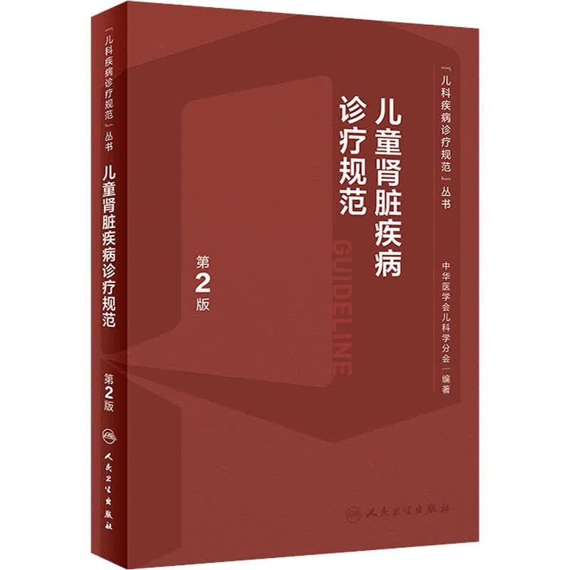 儿童肾脏疾病诊疗规范 第2版