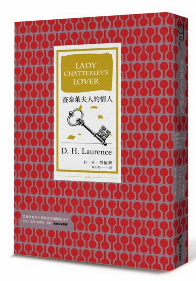 现货 查泰莱夫人的情人 Lady Chatterley's Lover 全译本 港台版 D.H.劳伦