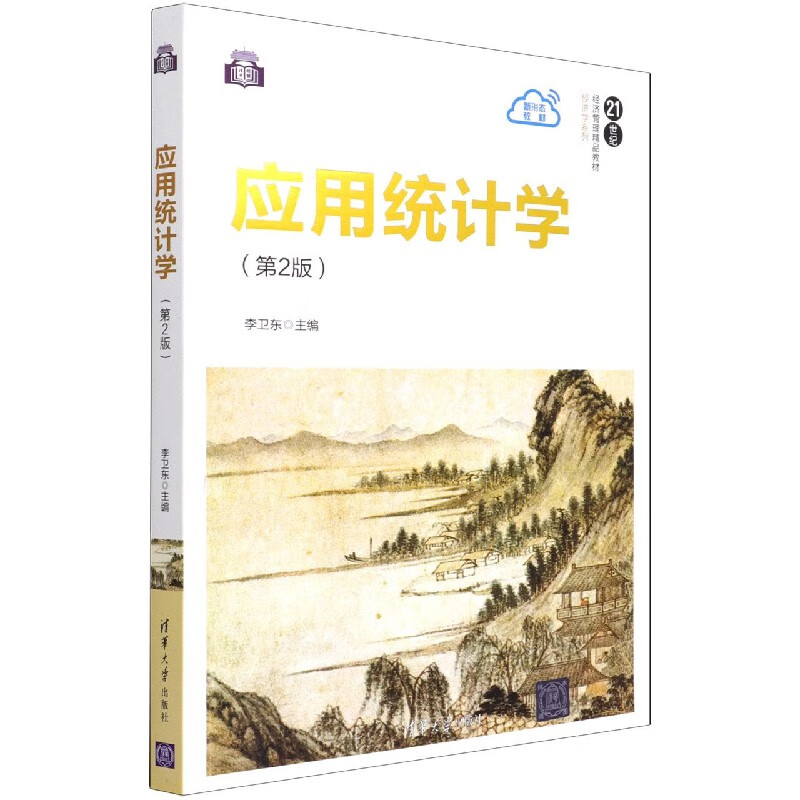 应用统计学(第2版21世纪经济管理精品教材)/经济