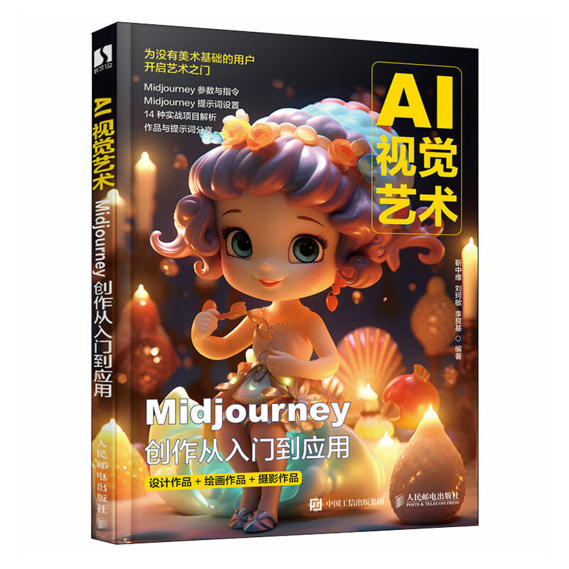 AI视觉艺术 Midjourney创作从入门到应用（数艺设出品）