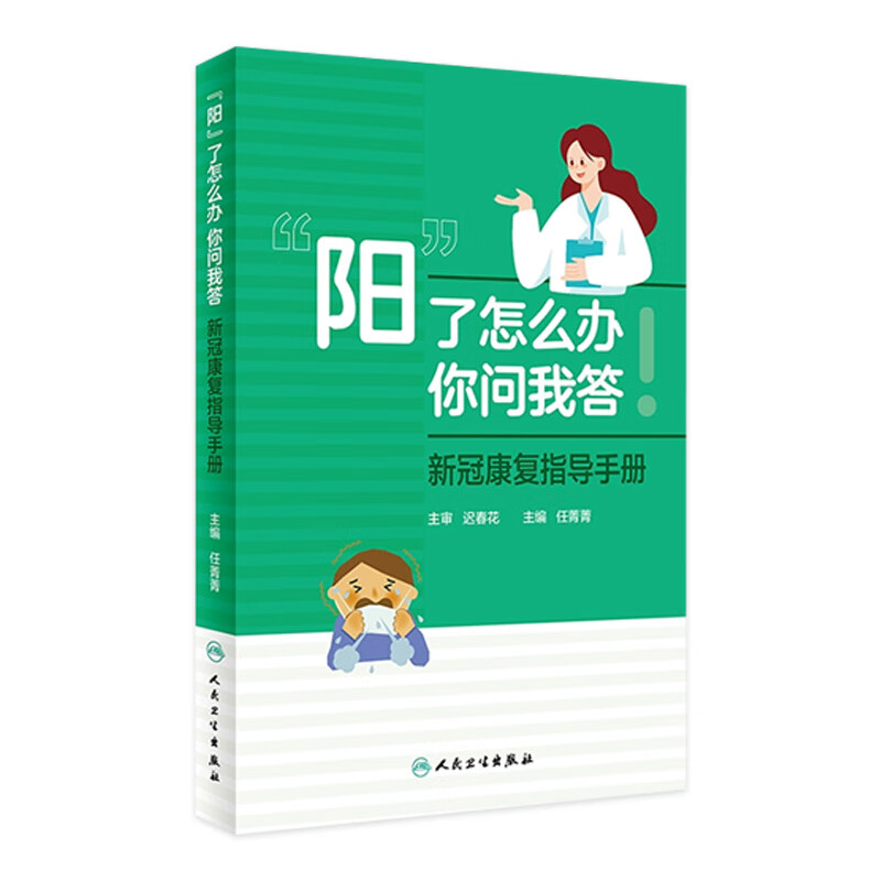 “阳”了怎么办，你问我答 —— 新冠康复指导手册 9787117349574