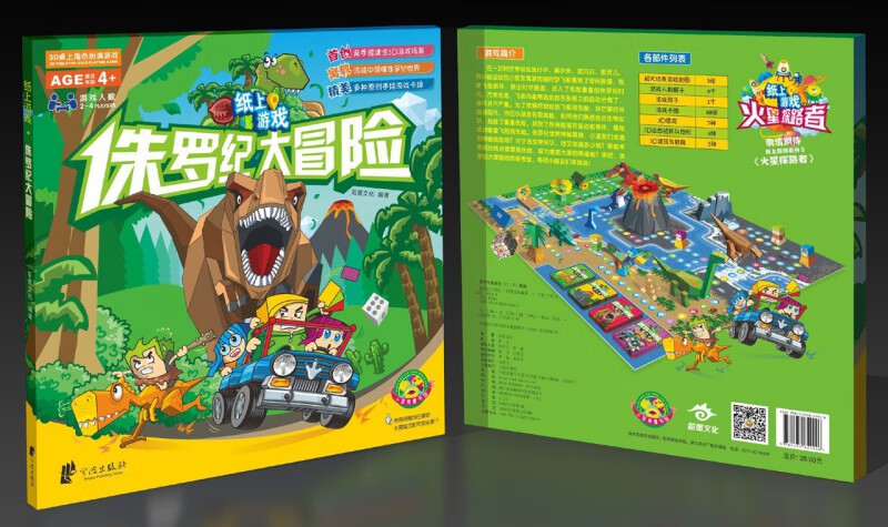 侏罗纪大冒险/纸上游戏