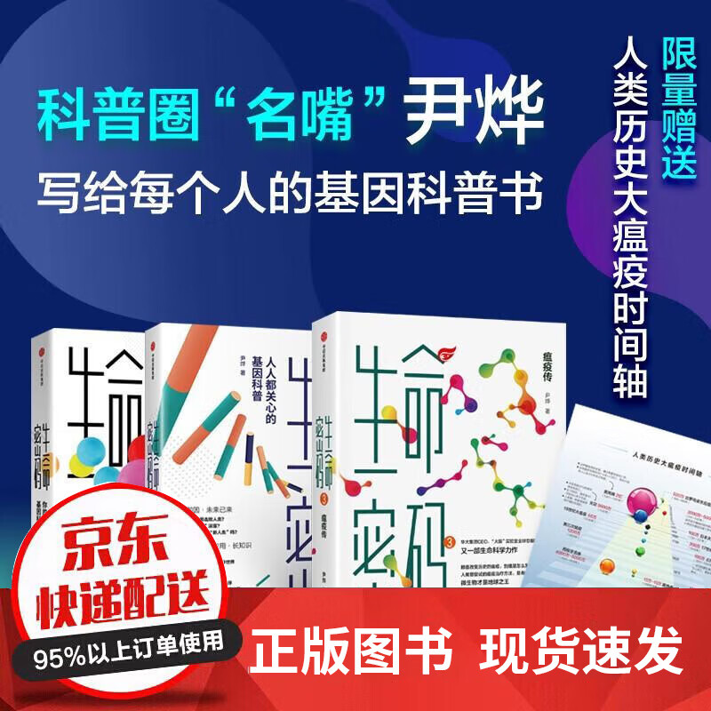 【包邮】生命密码（套装3册）尹烨 生命密码 基因科普 瘟疫传 人人都关心的基因科普书 生命密码套装3册