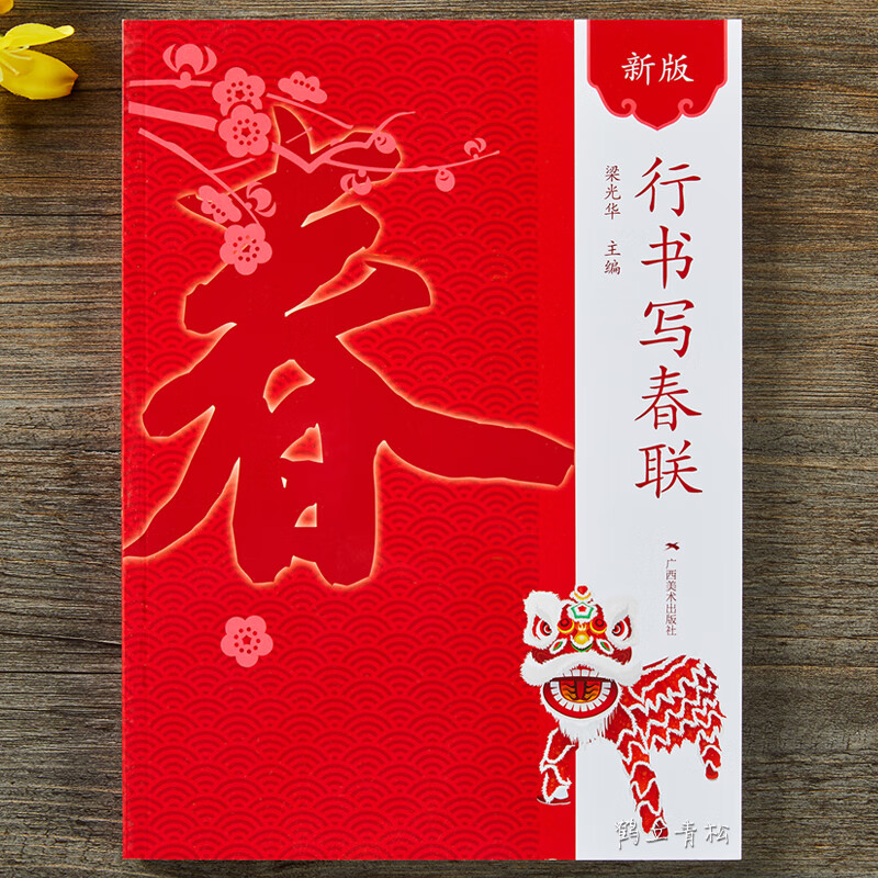 新版行书写春联 名家书法集字春联毛笔行书字帖临摹对联书写素材楹联书法集萃七言书法字帖梁光华编黑字手写