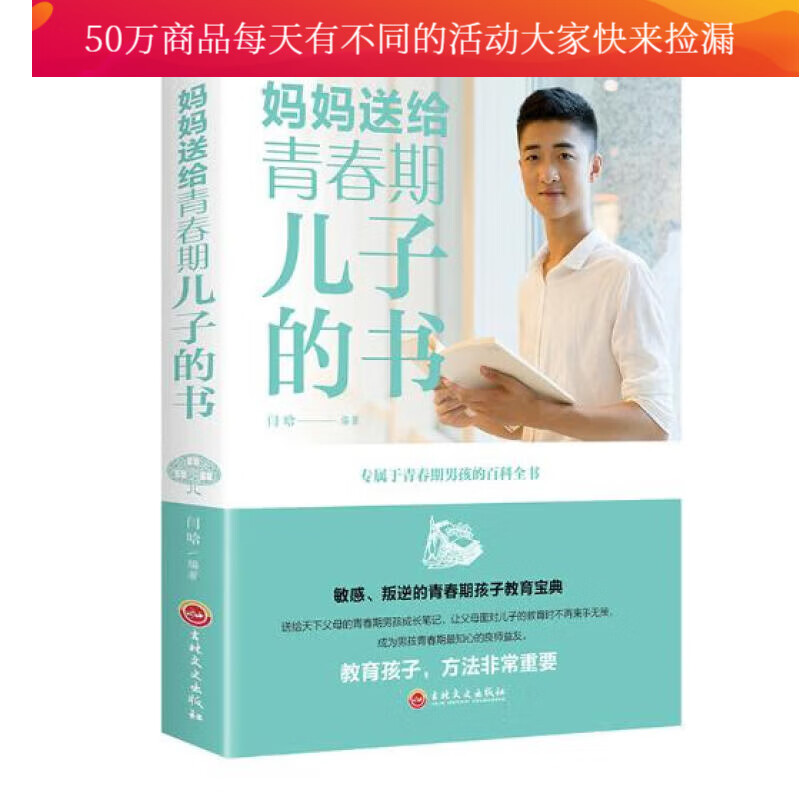 妈妈送给青春期儿子的书/书籍分类/育儿/家教/养育男孩