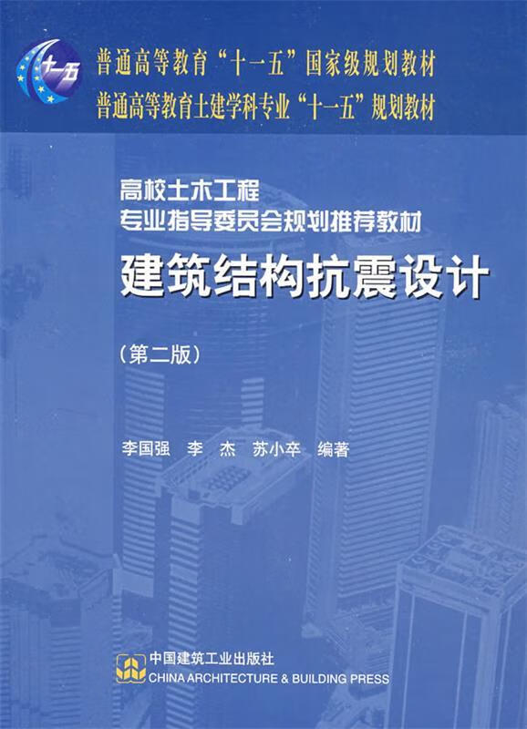 建筑结构抗震设计