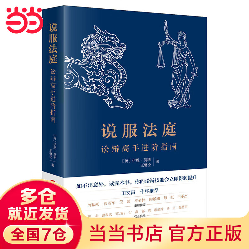 说服法庭：讼辩高手进阶指南