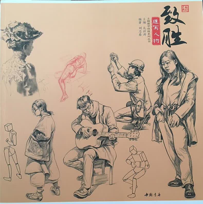 致胜速写人物 王丹