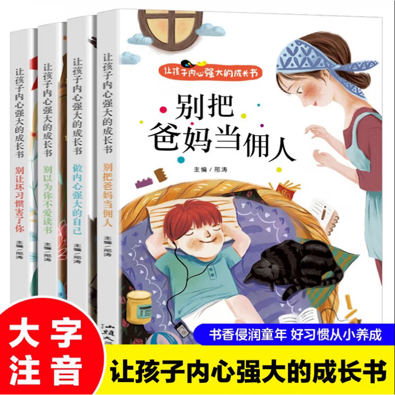 （领劵选5套） 让孩子内心强大的成长书(全四册)