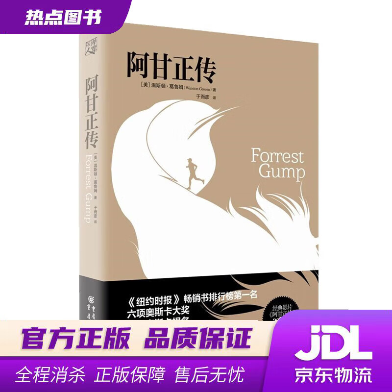 【 官方】经典电影文学系列：阿甘正传 (美)葛鲁姆著,于而彦译 重庆出版社