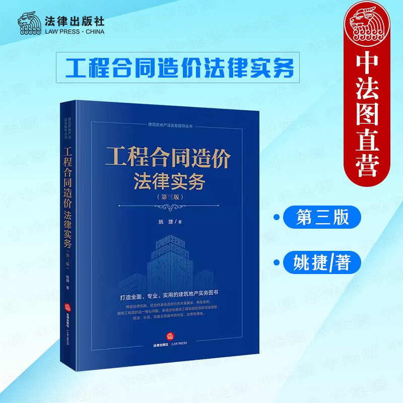 工程合同造价法律实务 第三版第3版 姚捷 法律出版社 建筑房地产法实务指导丛书 建筑工程造价纠纷 工程造价计价方式 建设工程招投标 诉讼程序