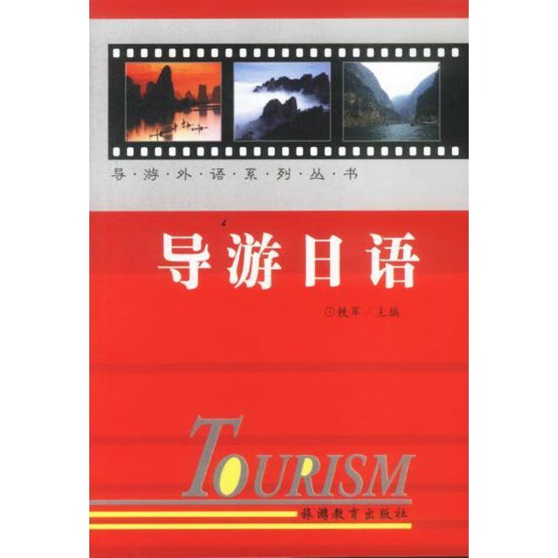 导游日语 铁军 主编