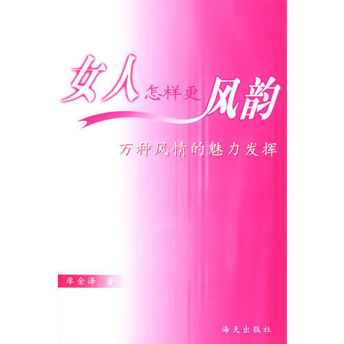 女人怎样更风韵 完美女人系列【好书】