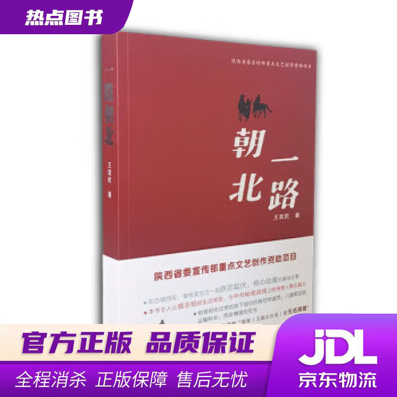 【 官方】一路朝北 王双民 著 三秦出版社
