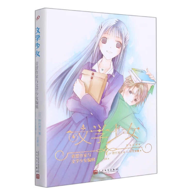 青涩作家与文学少女编辑(精装珍藏版)(精)/文学少