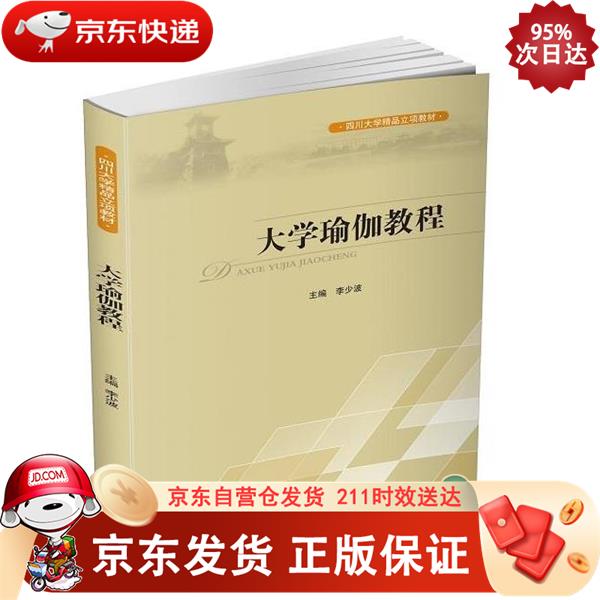 大学瑜伽教程 四川大学出版社 9787561499436