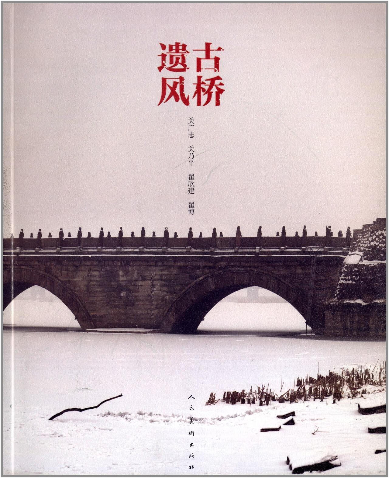 古桥遗风关广志摄影9787102064765