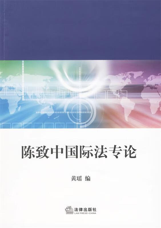 陈致中国际法专论 陈致中 著【书】