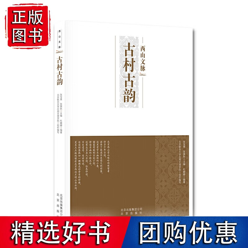 西山文脉：古村古韵