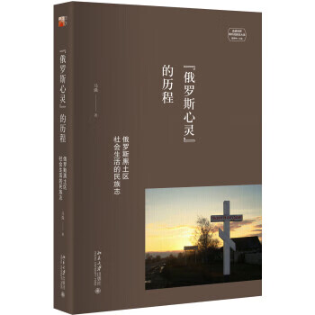 俄罗斯心灵的历程俄罗斯黑土区社会生活的民族志