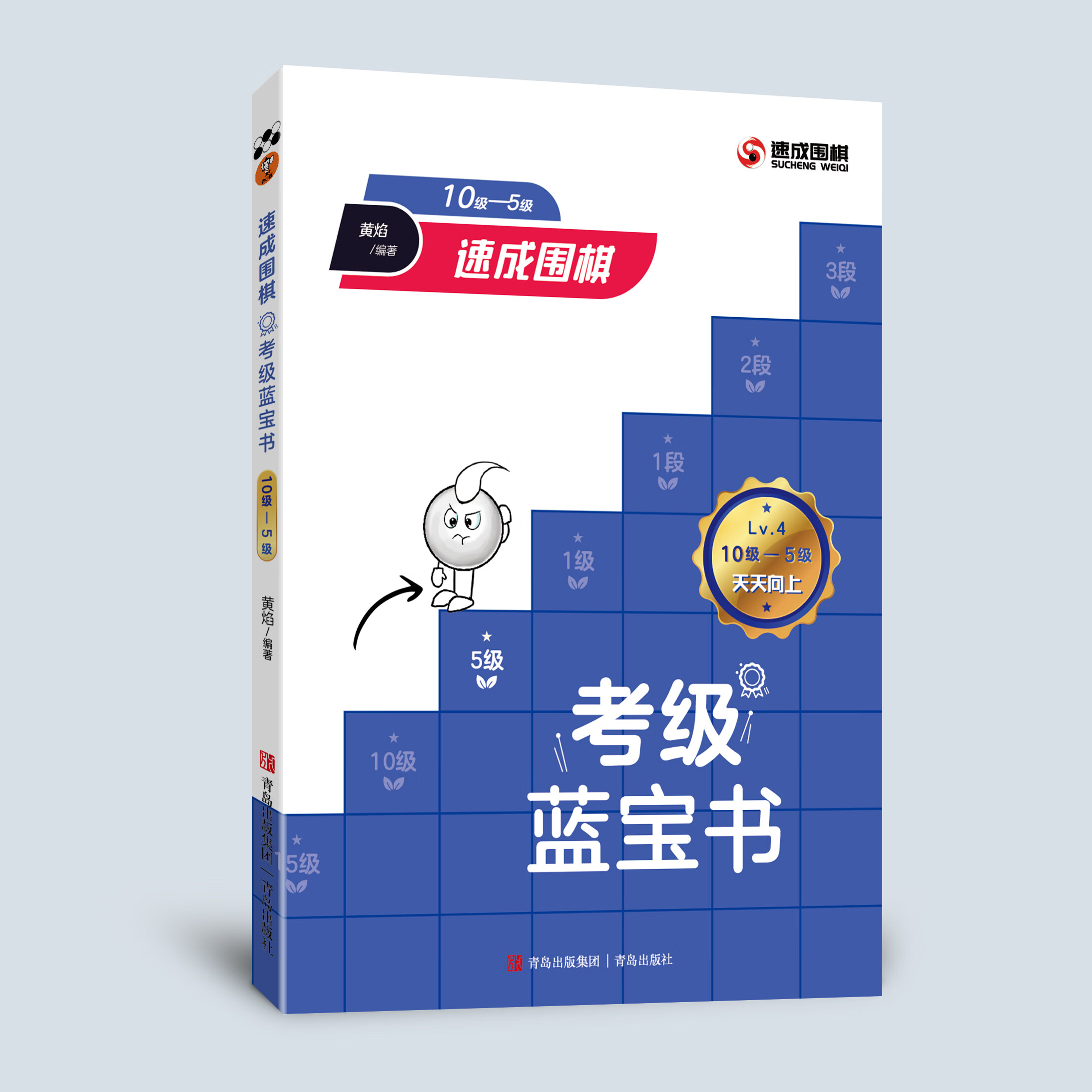 速成围棋考级蓝宝书（10级-5级）