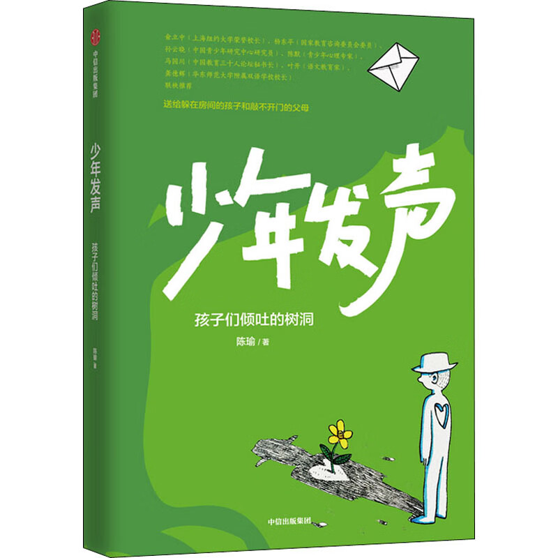 全新 少年发声 陈瑜 中信出版社