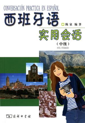 西班牙语实用会话(中级) 商务印书馆 9787100054973 陈泉