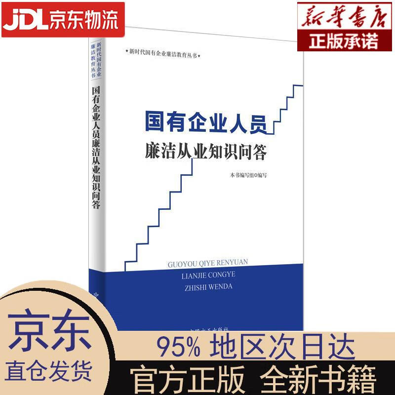 国有企业人员廉洁从业知识问答 本书编写组 编 中国方正出版社