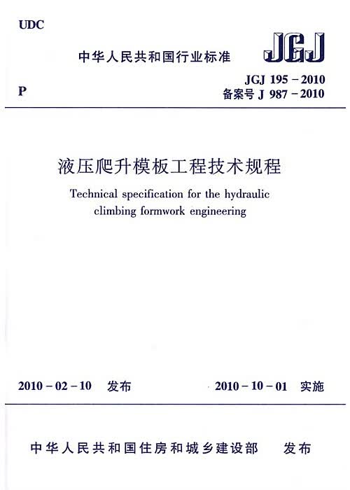 液压爬升模板工程技术规程JGJ195-2010