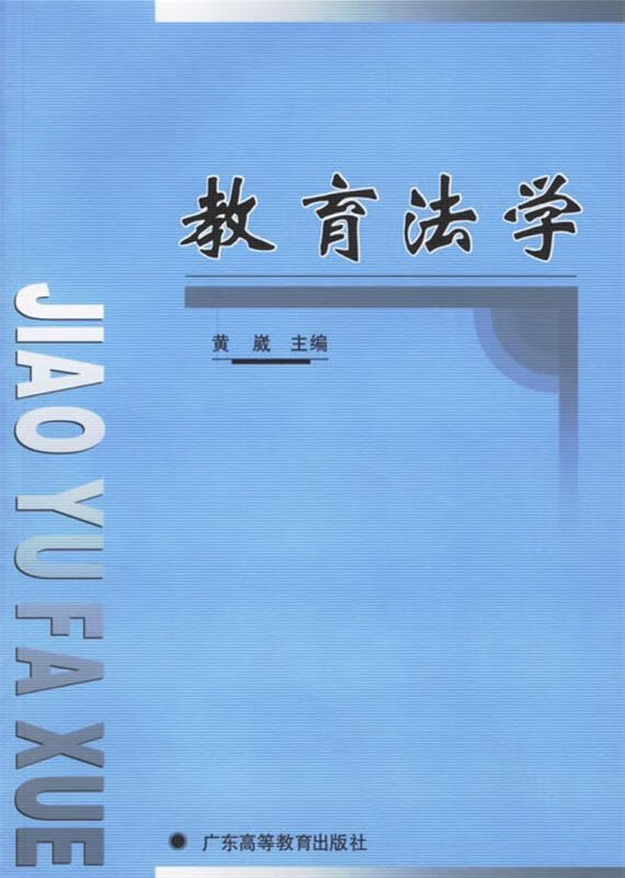 教育法学