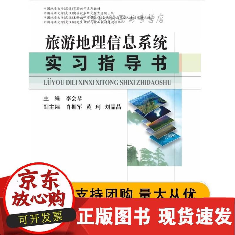 旅游地理信息系统实习指导书 李会琴主编 中国地质大学 李会琴 9787562543121