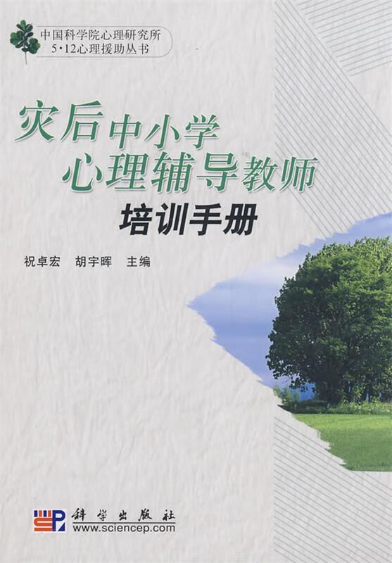 灾后中小学心里辅导教师培训手册