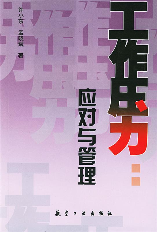 工作压力应对与管理