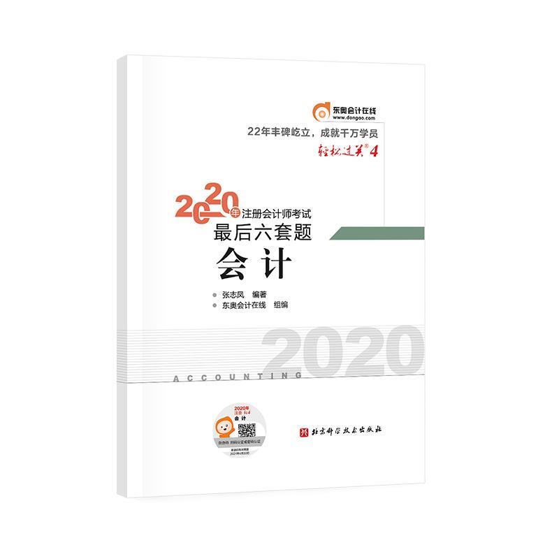 轻松过关4 2020年注册会计师考试考前后六套题 会计 张志凤丁奎山