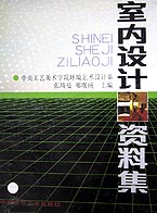 室内设计资料集(精)