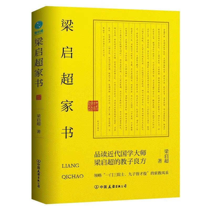 梁启超家书梁启超中国友谊出版公司9787505755710 传记书籍