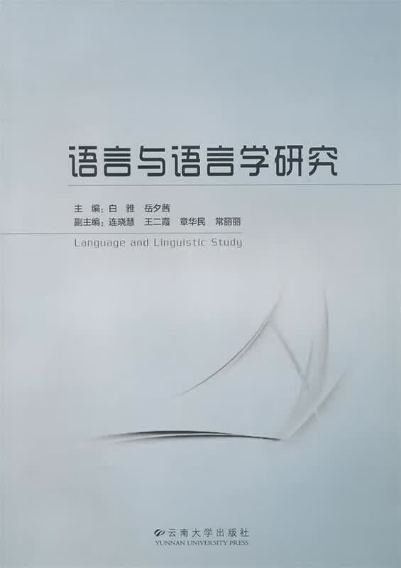 语言与语言学研究2010年