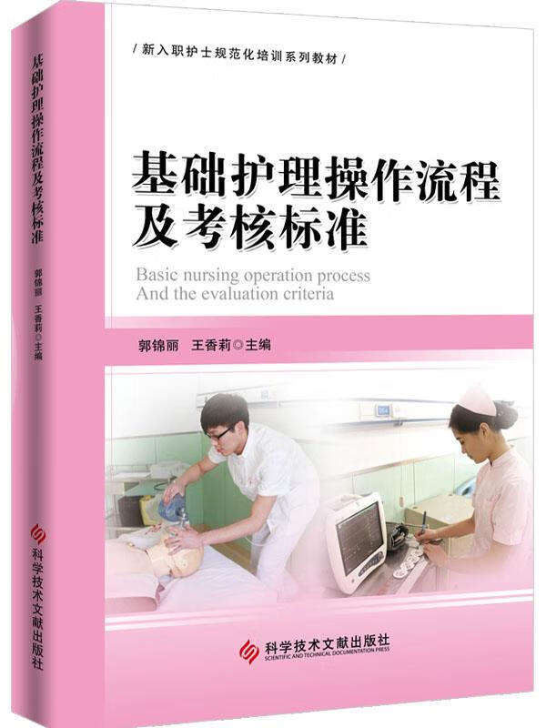 基础护理操作流程及考核标准郭锦丽王香莉科学技术文献