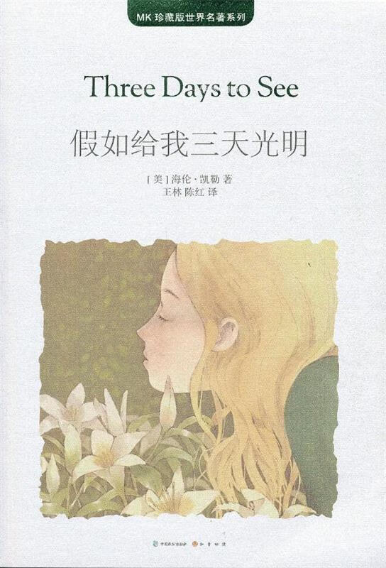 假如给我三天光明 中国致公出版社