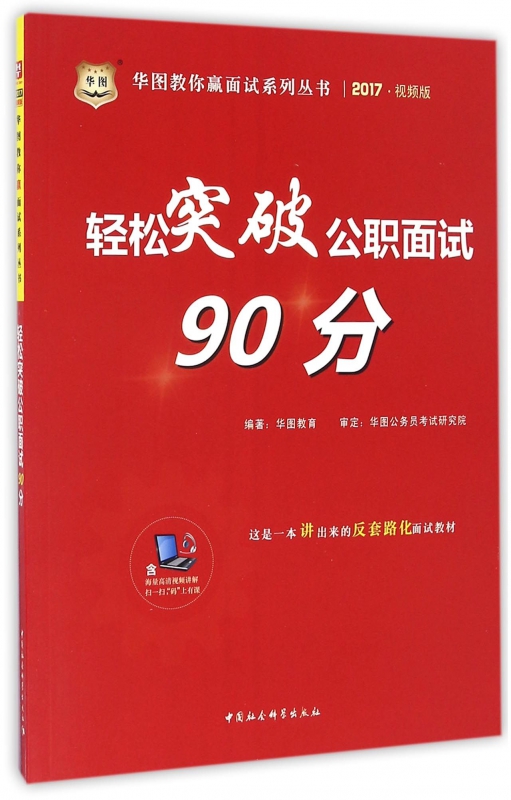 轻松突破公职面试90分(2017视频版)/华图教你赢面试系列丛书