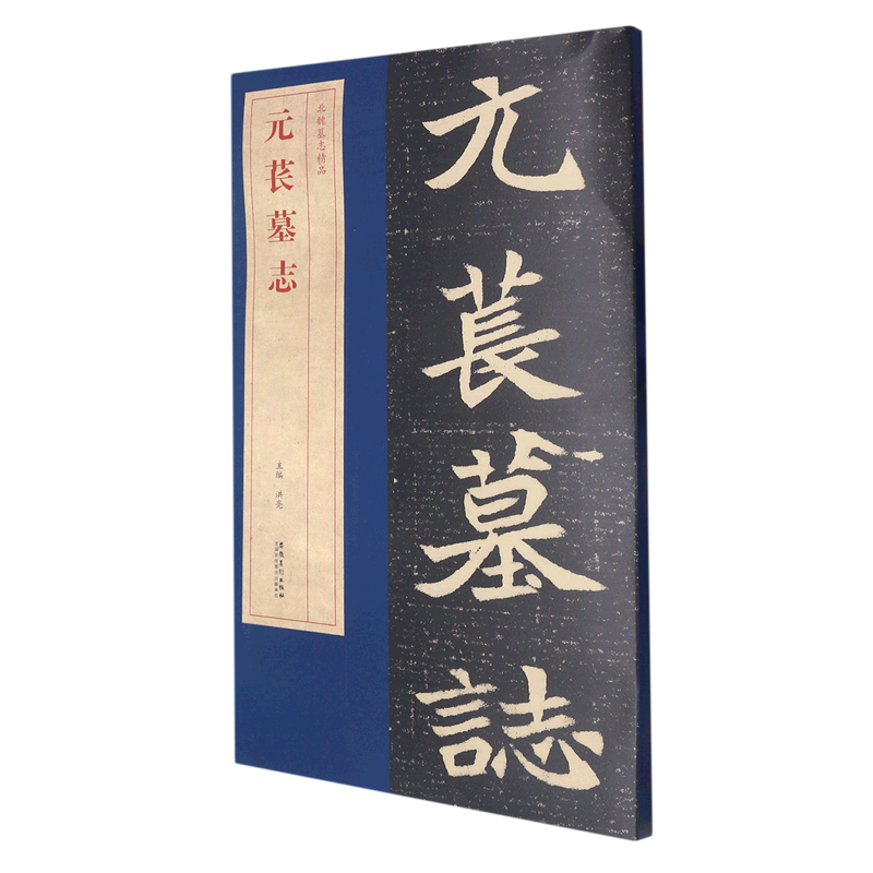 元苌墓志/北魏墓志精品