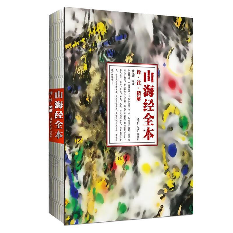 山海经 全本:译·注·精解