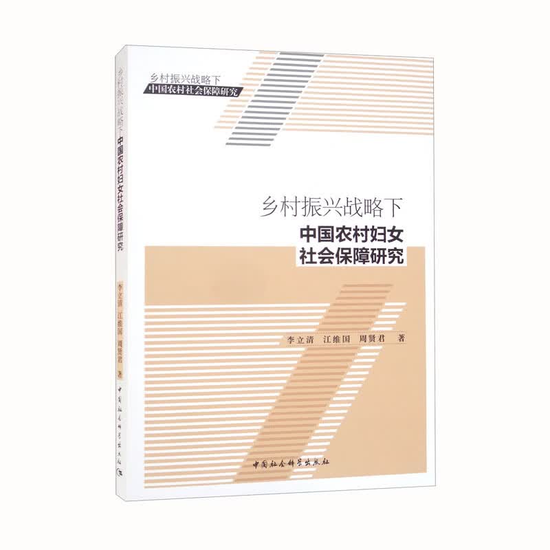 乡村振兴战略下中国农村妇女社会保障研究